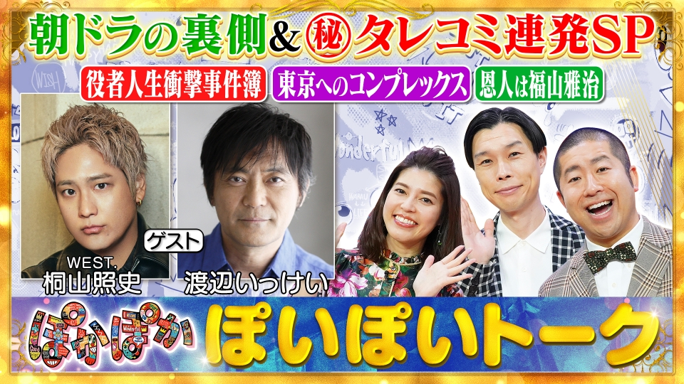 ぽかぽか 5月16日(金)放送分 金曜（1）WEST.桐山＆渡辺いっけい深掘り｜バラエティ｜見逃し無料配信はTVer！人気の動画見放題