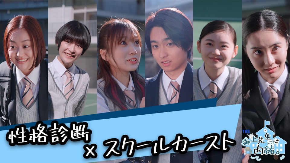 御上先生 3限目 性格診断×スクールカースト｜ドラマ｜見逃し無料配信はTVer！人気の動画見放題