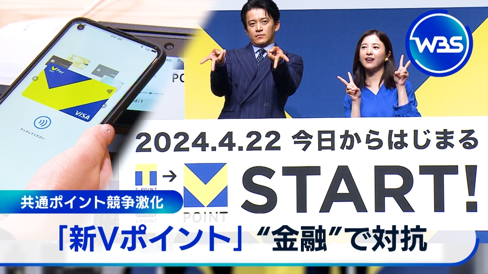 WBS（ワールドビジネスサテライト） 4月22日(月)放送分 新「Vポイント」誕生で経済圏競争激化｜報道／ドキュメンタリー｜見逃し無料配信はTVer！人気の動画見放題