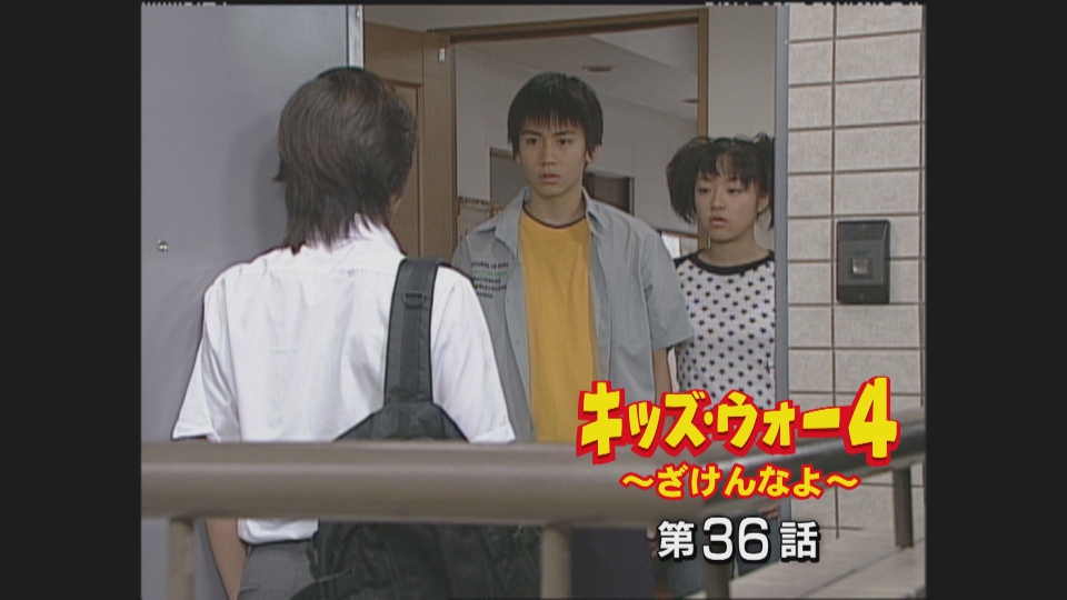 キッズ・ウォー4～ざけんなよ～ 2002年放送 第36話｜ドラマ｜見逃し無料配信はTVer！人気の動画見放題