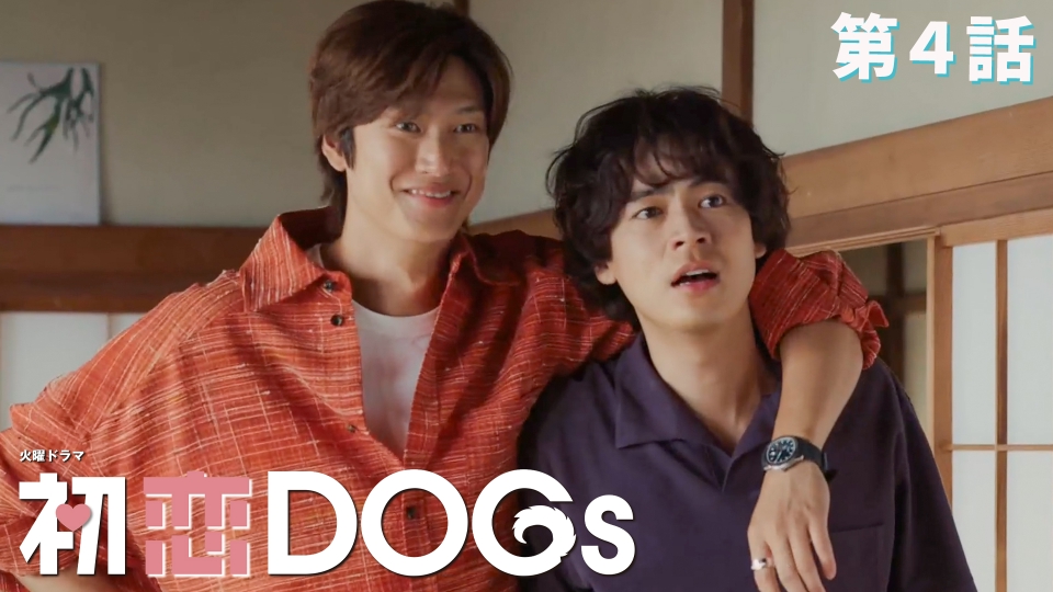 初恋DOGs 7月22日(火)放送分 第4話 男同士の同居開始!?花火の夜の告白｜ドラマ｜見逃し無料配信はTVer！人気の動画見放題