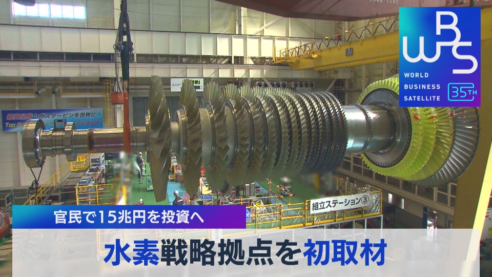 WBS（ワールドビジネスサテライト） 6月6日(火)放送分 今年上半期のヒット商品番付 水素社会の重要施設｜報道／ドキュメンタリー｜見逃し無料配信はTVer！人気の動画見放題