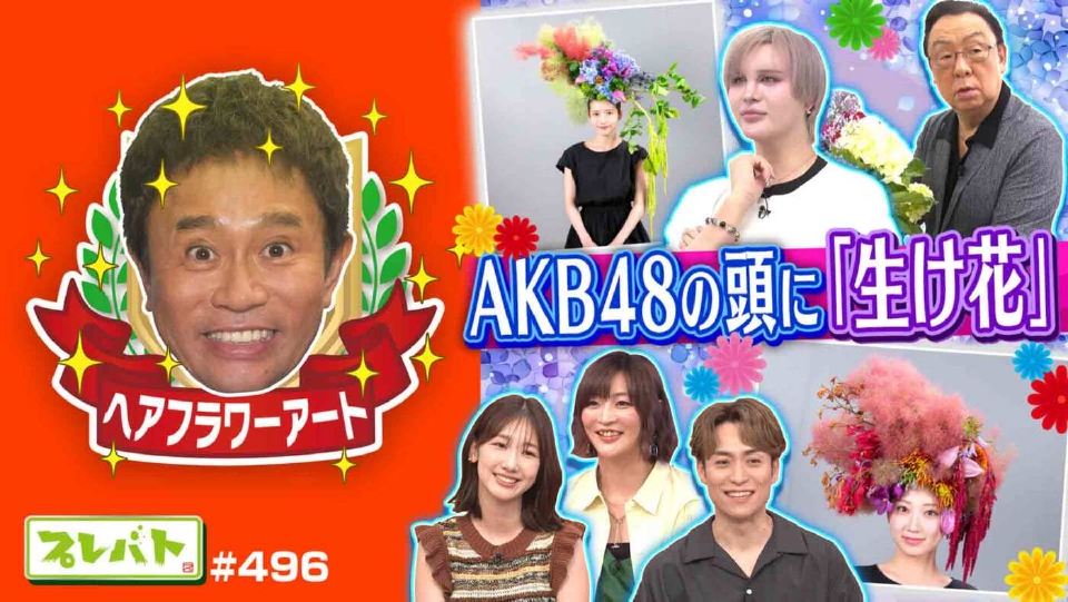 プレバト！！ 6月26日(木)放送分 ＃496 後編「美の頂上決戦！2時間SP★ヘアフラワーアート★色鉛筆コンクール」｜バラエティ｜見逃し無料配信はTVer！人気の動画見放題