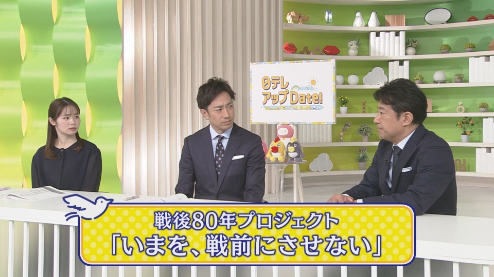 日テレアップDate! 2月16日(日)放送分 NNN戦後80年プロジェクト「いまを、戦前にさせない」について｜報道／ドキュメンタリー｜見逃し無料配信はTVer！人気の動画見放題