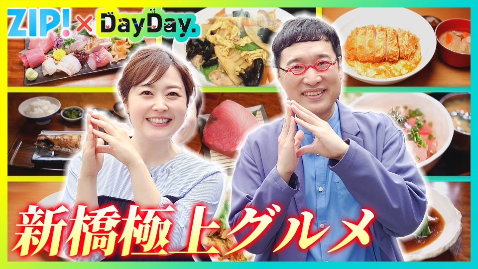 DayDay. 5月7日(水)放送分 ZIP!×DayDay.コラボ企画!「山里亮太おすすめ新橋グルメ」【ZIP!×DayDay.特別コラボ】｜報道／ドキュメンタリー｜見逃し無料配信はTVer ...