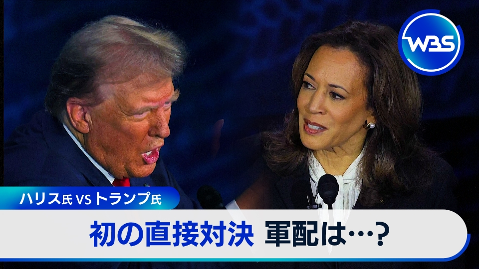 WBS（ワールドビジネスサテライト） 9月11日(水)放送分 トランプ氏VSハリス氏直接対決の軍配は JR貨物「全列車運行停止」｜報道／ドキュメンタリー｜見逃し無料配信はTVer！人気の動画見放題