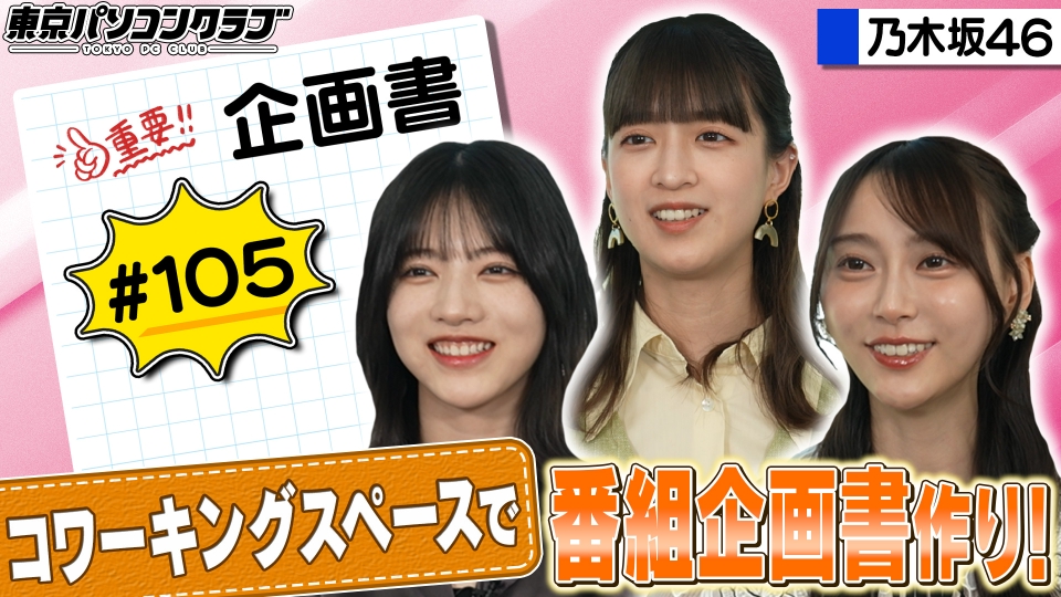 東京パソコンクラブ ～乃木坂46×ゲームプログラミング～ 1月10日(金)放送分 乃木坂46がコワーキングスペースでロケの企画作り！｜バラエティ｜見逃し無料配信はTVer！人気の動画見放題