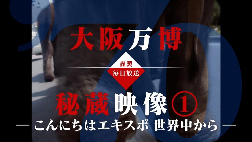 2025年大阪・関西万博 ミャクミャクチャンネルのALL | 見逃し無料配信はTVer！人気の動画見放題