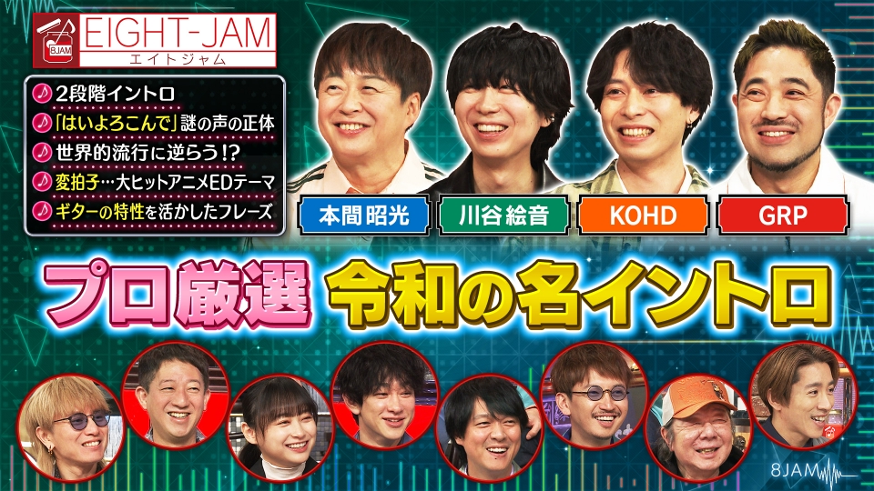 EIGHT-JAM 4月20日(日)放送分 令和の名イントロ特集!!｜バラエティ｜見逃し無料配信はTVer！人気の動画見放題
