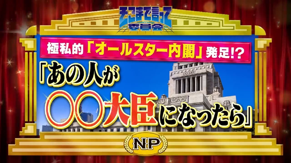 そこまで言って委員会NP 7月7日(日)放送分 オールスター内閣結成！？パネリスト大臣就任！？｜バラエティ｜見逃し無料配信はTVer！人気の動画見放題