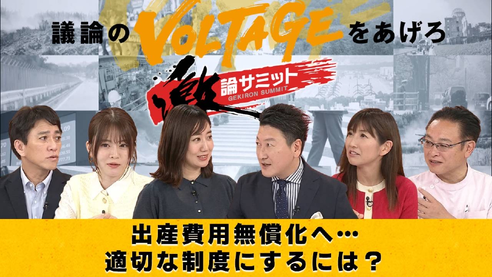堀潤激論サミット 6月5日(木)放送分 出産費用無償化へ… 適切な制度にするには？｜報道／ドキュメンタリー｜見逃し無料配信はTVer！人気の動画見放題