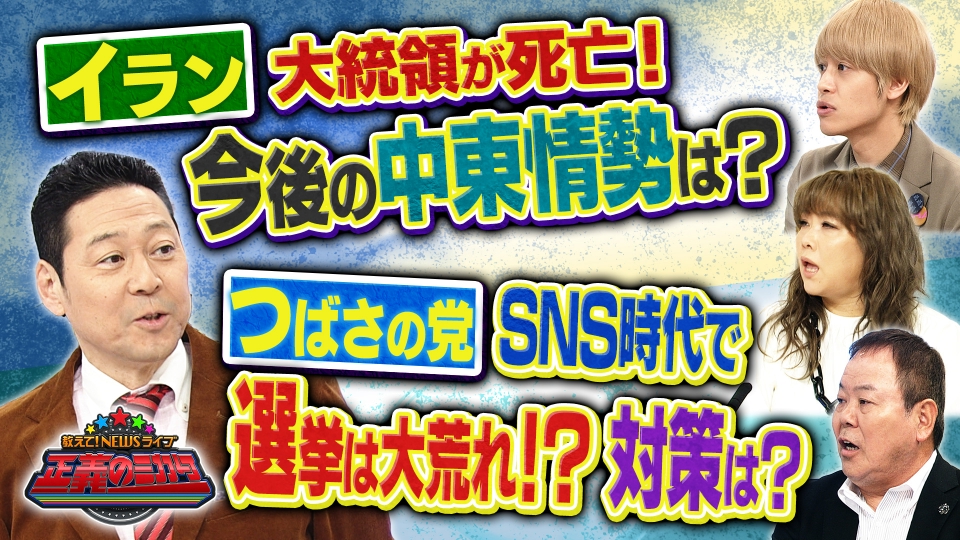教えて！ニュースライブ 正義のミカタ 5月25日(土)放送分 イランの大統領や外相が乗ったヘリが墜落！今後の中東情勢に与える影響は？再生数稼ぎのために選挙妨害が過熱！？｜バラエティ｜見逃し無料 ...