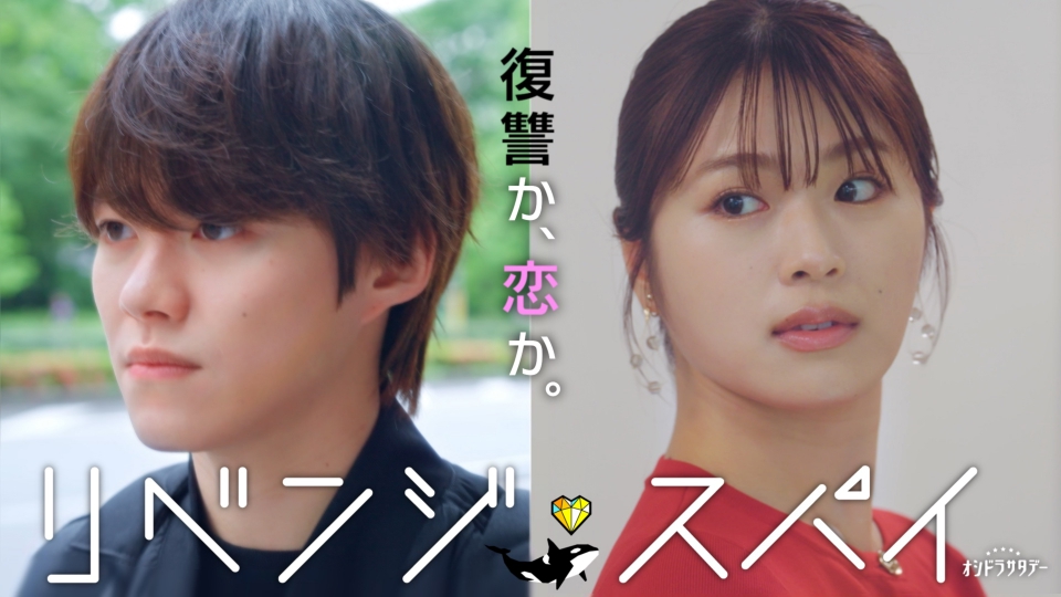 リベンジ・スパイ 【予告】7月5日(土)23時～放送開始（本編60秒PR）｜ドラマ｜見逃し無料配信はTVer！人気の動画見放題