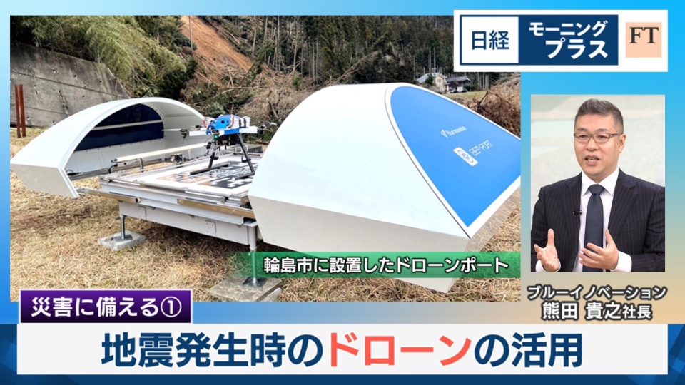 日経モープラFT 1月15日(水)放送分 災害に備える 地震発生時のドローンの活用｜報道／ドキュメンタリー｜見逃し無料配信はTVer！人気の動画見放題