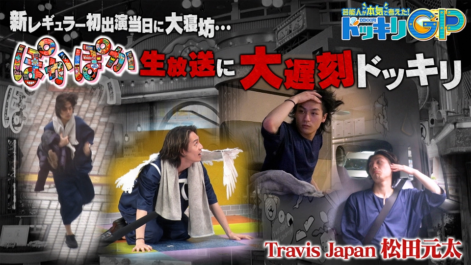 芸能人が本気で考えた！ドッキリGP 5月11日(土)放送分 トラビス松田元太が生放送に大遅刻ドッキリ｜バラエティ｜見逃し無料配信はTVer！人気の動画見放題