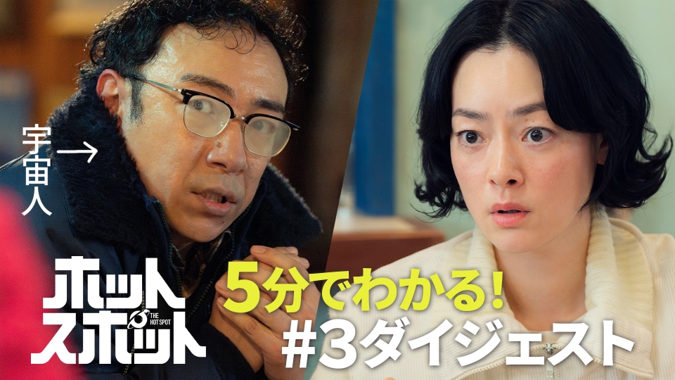 ホットスポット 5分で追いつける！「ホットスポット」第3話ダイジェスト！｜ドラマ｜見逃し無料配信はTVer！人気の動画見放題