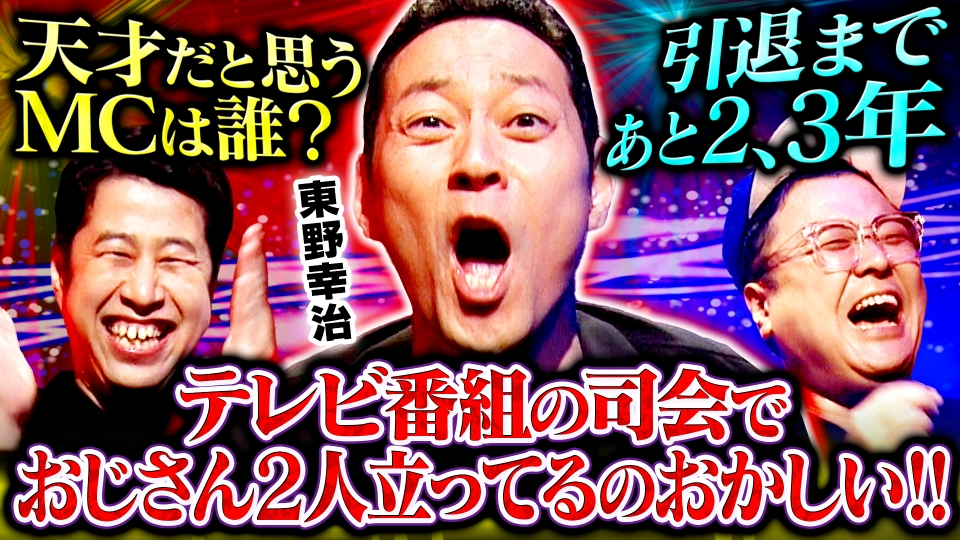 耳の穴かっぽじって聞け！ 4月28日(月)放送分 【脱！お蔵入り】東野幸治が天才だと思うMCは？島田紳助の人生論、今田耕司との関係性も激白！とろサーモン久保田 空白の2ヵ月を語る｜バラエティ ...
