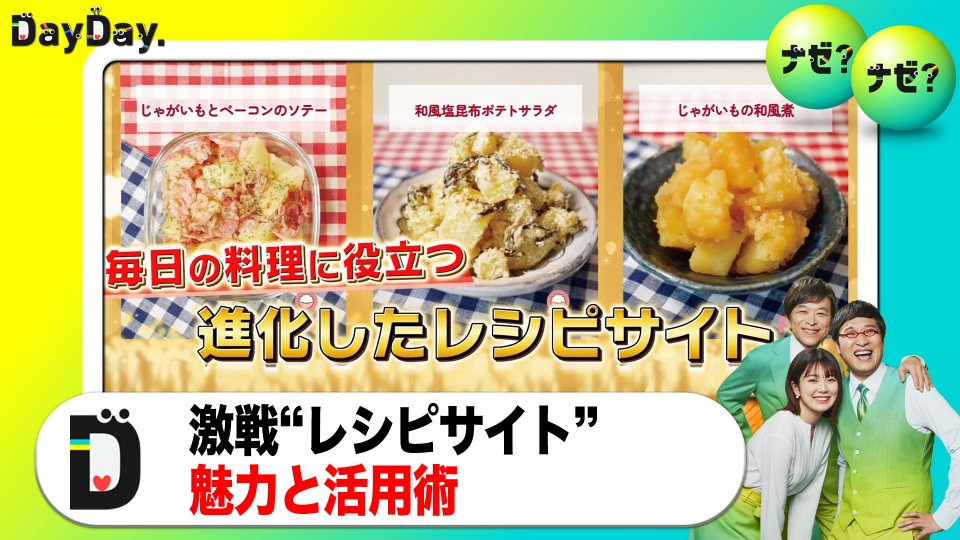 DayDay. 1月15日(水)放送分 【ナゼ？ナゼ？】レシピサイト続々登場で激戦！それぞれ魅力やポイントは？｜報道／ドキュメンタリー｜見逃し無料配信はTVer！人気の動画見放題
