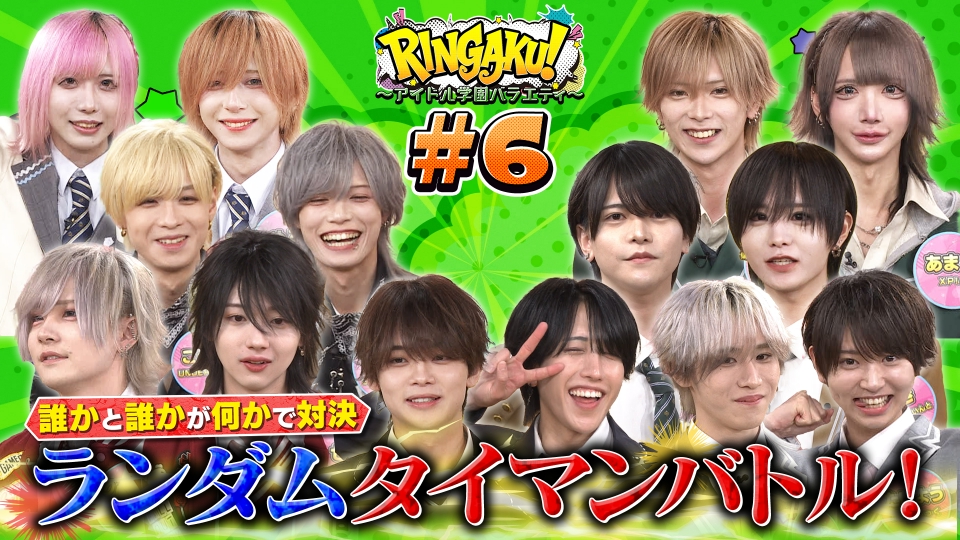 RINGAKU！〜アイドル学園バラエティ〜 5月30日(金)放送分 誰かと誰かが何かで対決 ランダムタイマンバトル｜バラエティ｜見逃し無料配信はTVer！人気の動画見放題