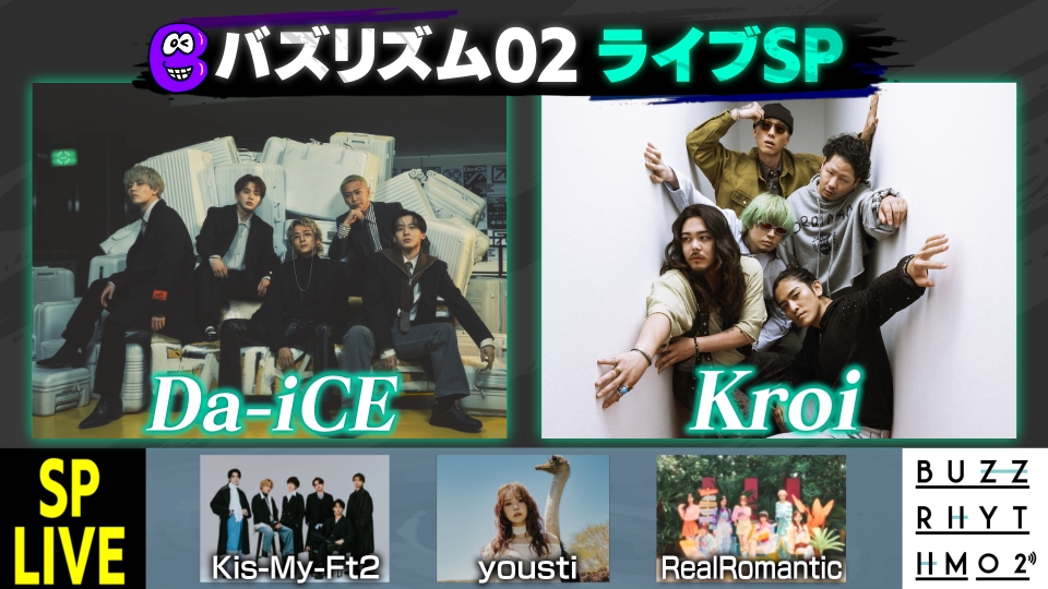 バズリズム02 8月22日(金)放送分 Da-iCE・Kroi 収録裏側＆熱狂ライブSP｜バラエティ｜見逃し無料配信はTVer！人気の動画見放題