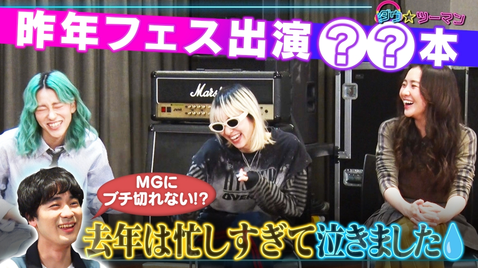 ダウ★ツーマン 2024年放送 大注目の3ピースバンドChilli Beans.を深堀り!!【第1夜】｜バラエティ｜見逃し無料配信はTVer！人気の動画見放題