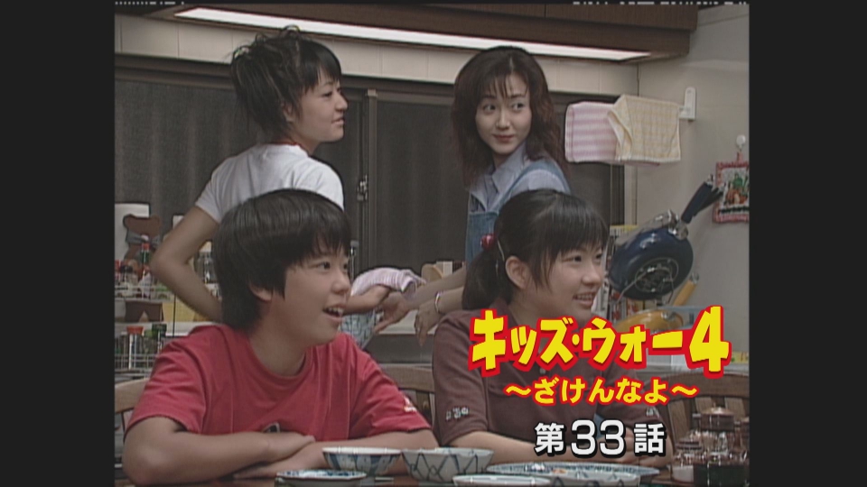 キッズ・ウォー4～ざけんなよ～ 2002年放送 第33話｜ドラマ｜見逃し無料配信はTVer！人気の動画見放題