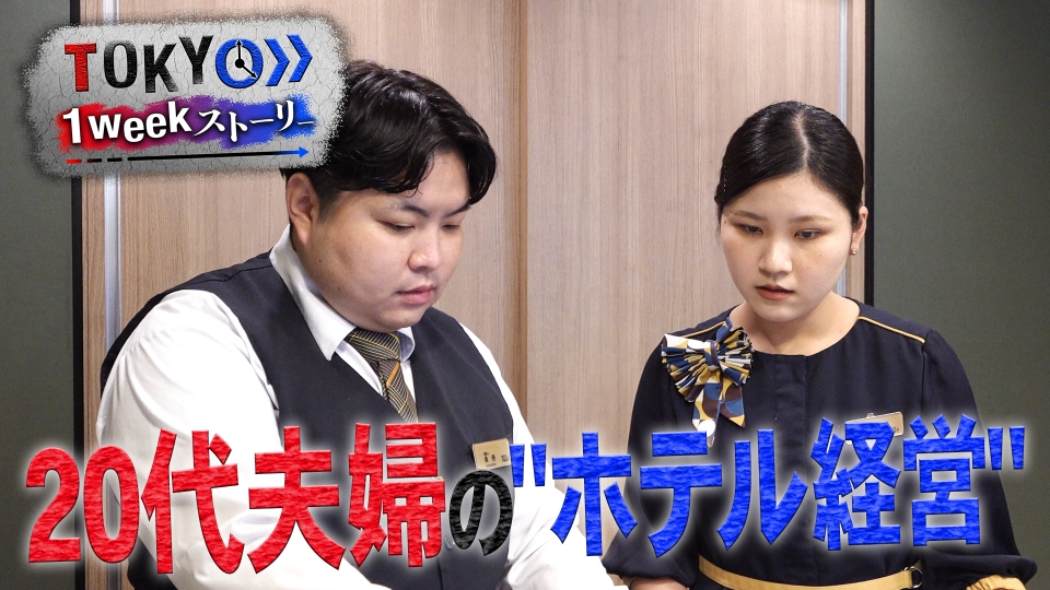 TOKYO 1weekストーリー 10月2日(木)放送分 20代夫婦のホテル経営｜報道／ドキュメンタリー｜見逃し無料配信はTVer！人気の動画見放題