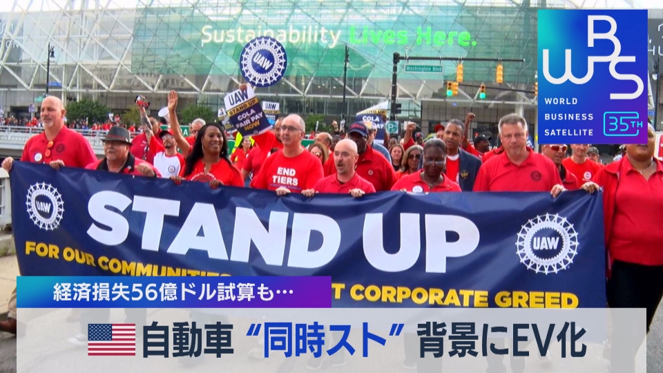 WBS（ワールドビジネスサテライト） 9月18日(月)放送分 “ビッグスリー”一斉スト…｜報道／ドキュメンタリー｜見逃し無料配信はTVer！人気の動画見放題