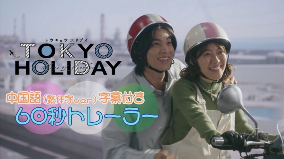 トウキョウホリデイ 【予告】木ドラ24「トウキョウホリデイ」60秒特別トレーラー映像（中国語繁体字幕版）｜ドラマ｜見逃し無料配信はTVer！人気の動画見放題