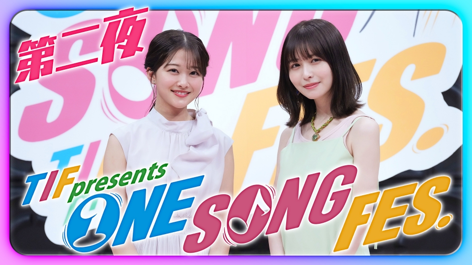 TIF presents ONE SONG FES. 7月31日(水)放送分 第2夜｜その他｜見逃し無料配信はTVer！人気の動画見放題