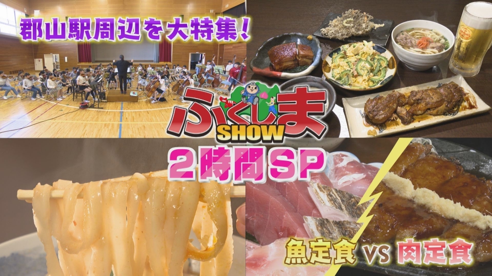 ふくしまSHOW 7月3日(水)放送分 2時間SP｜バラエティ｜見逃し無料配信はTVer！人気の動画見放題