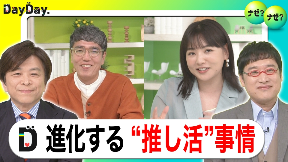 DayDay. 5月9日(金)放送分 進化する推し活事情 大御所俳優もはまる“ぬい活”とは【ナゼ？ナゼ？】｜報道／ドキュメンタリー｜見逃し無料配信はTVer！人気の動画見放題