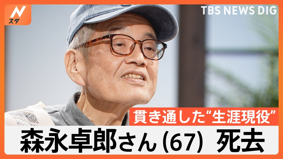 TBS NEWS DIG Powered by JNN 1月29日(水)放送分 「戦い続けて死ぬ」森永卓郎さん（67）死去【Nスタ】｜報道／ドキュメンタリー｜見逃し無料配信はTVer！人気の動画見放題