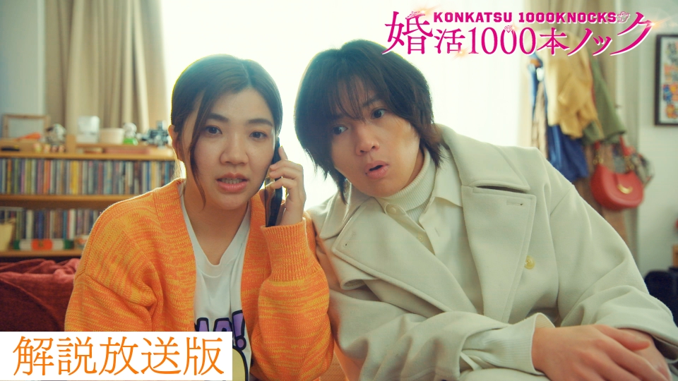 婚活1000本ノック 3月20日(水)放送分 第10話 【解説放送版】最終回！私と一緒に温泉入りませんか？｜ドラマ｜見逃し無料配信はTVer！人気の動画見放題