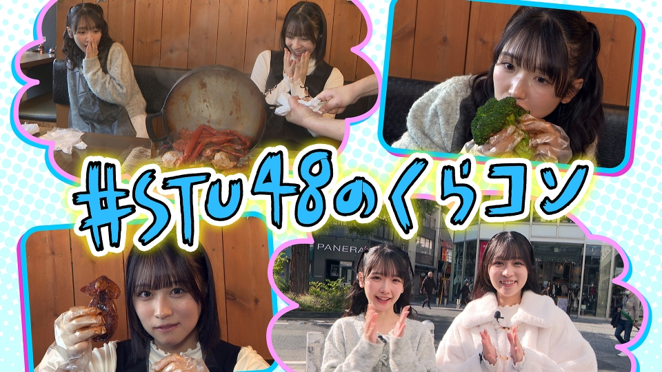 #STU48のくらコン 12月17日(火)放送分 高雄さやかと原田清花が街ぶらロケ！激臭や手づかみ食べに2人の潜在能力が開花！？｜バラエティ｜見逃し無料配信はTVer！人気の動画見放題