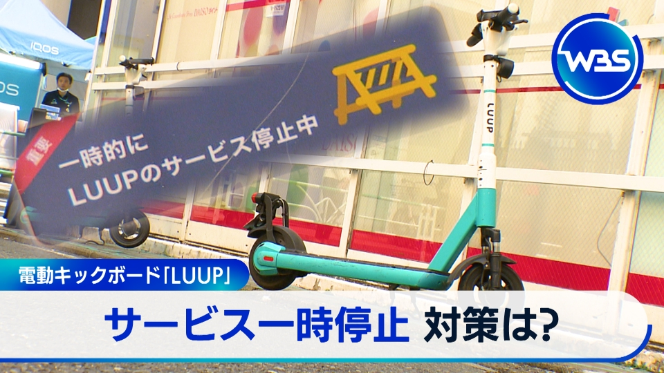 WBS（ワールドビジネスサテライト） 3月26日(水)放送分 LUUP通信障害でサービス停止 ホンダの中国EV戦略｜報道／ドキュメンタリー｜見逃し無料配信はTVer！人気の動画見放題