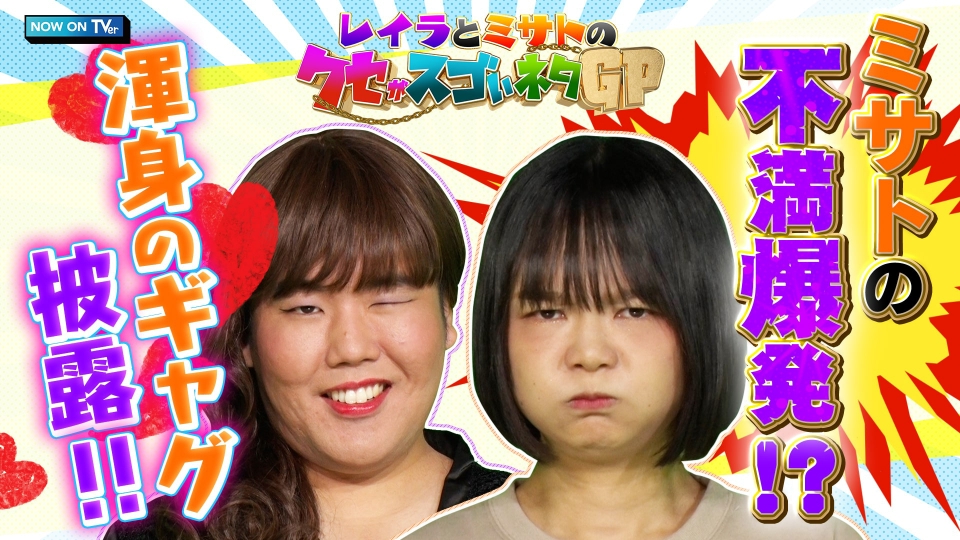 のクセがスゴいネタGP 【TVer特別企画】ミサトの不満爆発！？レイラ渾身のギャグ披露！！｜バラエティ｜見逃し無料配信はTVer！人気の動画見放題