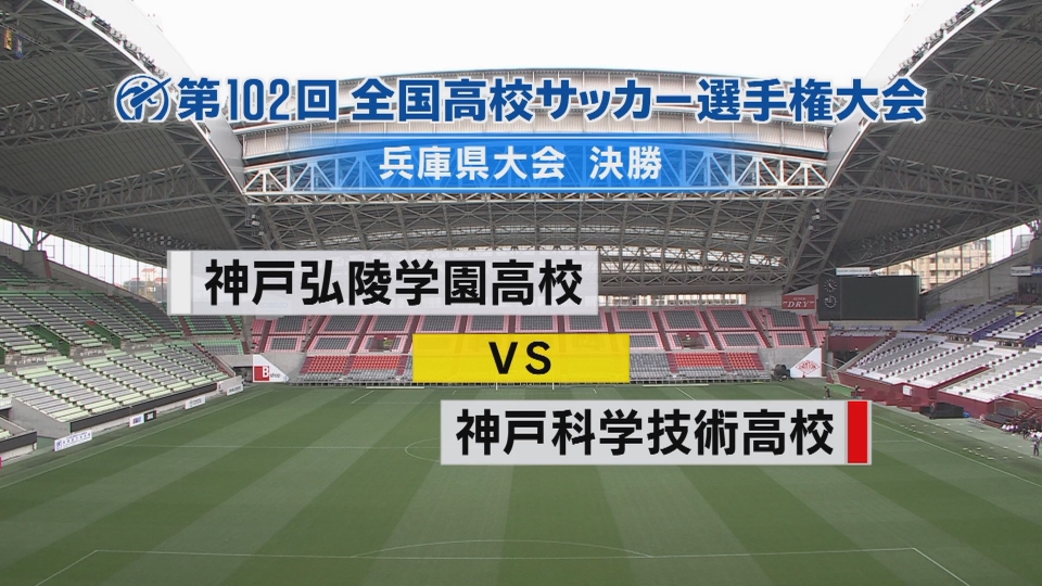 【フルマッチ】高校サッカー選手権大会 地区大会決勝 11月12日(日)配信分 兵庫県大会決勝 神戸弘陵学園VS神戸科学技術｜スポーツ｜見逃し無料配信はTVer！人気の動画見放題