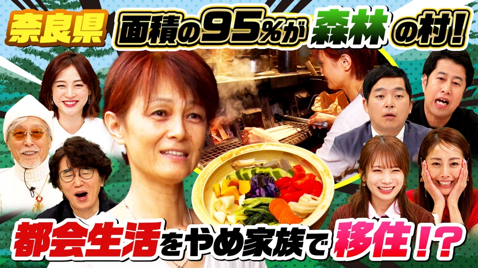 ナゼそこ？ 3月27日(木)放送分 奈良の山奥…究極の移住家族SP！｜バラエティ｜見逃し無料配信はTVer！人気の動画見放題