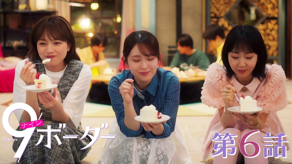 9ボーダー 2024年放送 第6話 【YOU出演 山田洋次×石井ふく子 ドラマ特別企画「わが家は楽し」3/13放送記念】｜ドラマ｜見逃し無料配信はTVer！人気の動画見放題