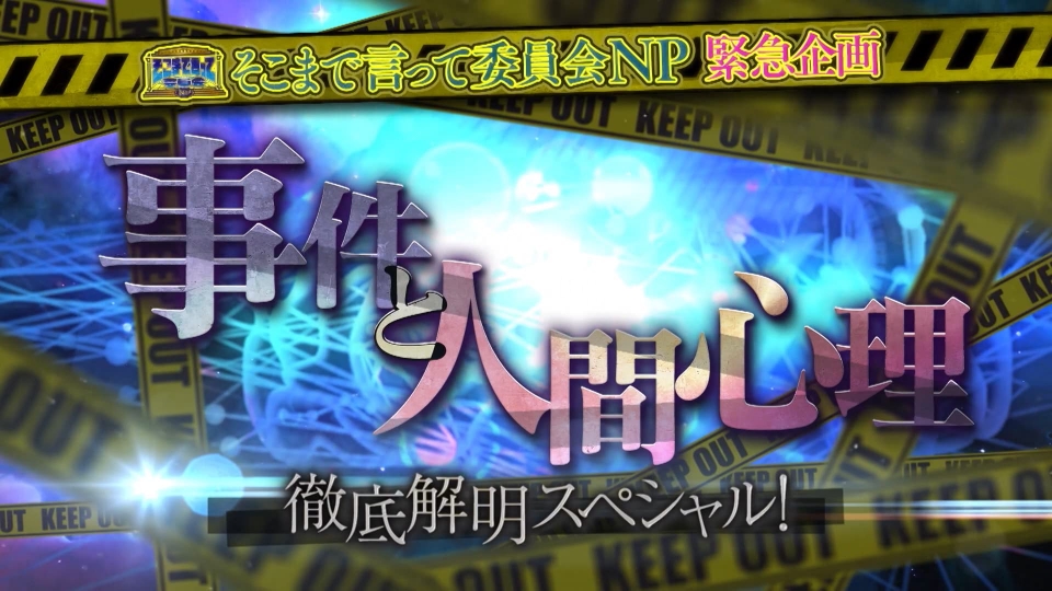 そこまで言って委員会NP 11月13日(日)放送分 事件と人間心理！徹底解明SP！｜バラエティ｜見逃し無料配信はTVer！人気の動画見放題
