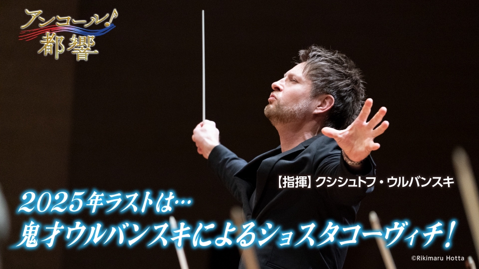 アンコール！都響 12月6日(土)放送分 ＃44 ショスタコーヴィチ：ピアノ協奏曲第2番,交響曲第5番｜バラエティ｜見逃し無料配信はTVer！人気の動画見放題