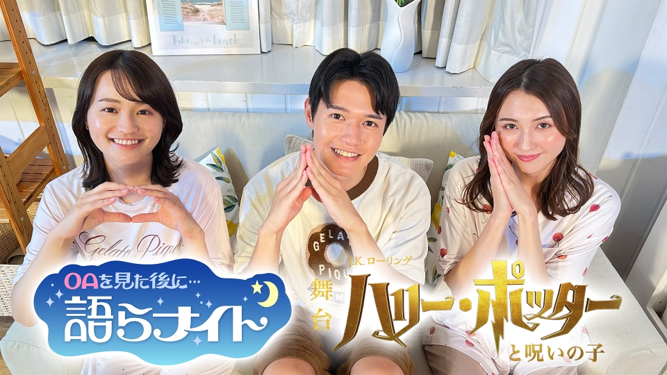 OAを見た後に… 語らナイト 9月20日(金)放送分 舞台「ハリー・ポッターと呪いの子」を語らナイト｜報道／ドキュメンタリー｜見逃し無料配信はTVer！人気の動画見放題