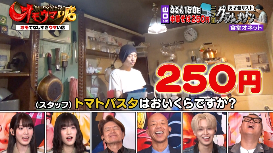 オモウマい店 8月19日(火)放送分 150円うどん250円ラーメンほか、全部400円しない食堂SP！｜バラエティ｜見逃し無料配信はTVer！人気の動画見放題