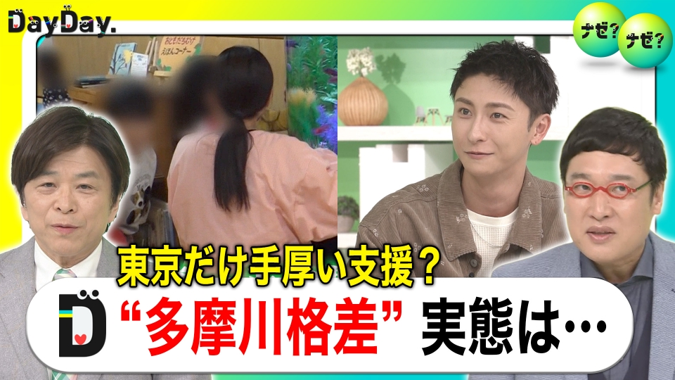 DayDay. 11月26日(水)放送分 東京だけ手厚い支援？“多摩川格差”その実態は…【ナゼ？ナゼ？】｜報道／ドキュメンタリー｜見逃し無料配信はTVer！人気の動画見放題