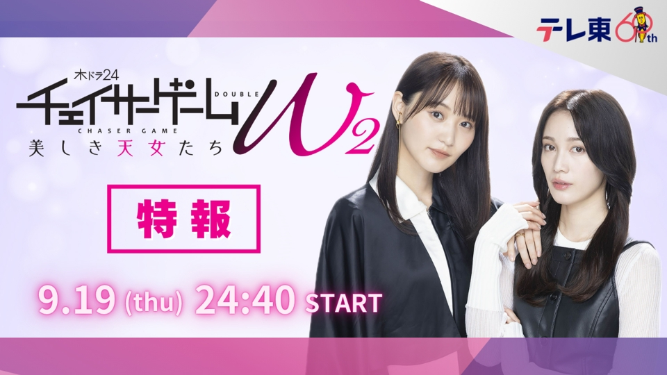 チェイサーゲームW2 美しき天女たち 木ドラ24『チェイサゲームW2 美しき天女たち』特報映像｜ドラマ｜見逃し無料配信はTVer！人気の動画見放題