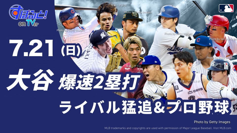 すぽると！on TVer 7月21日(日)配信分 大谷翔平 MLB通算800安打に到達＆ドジャース延長戦を制し2連勝 日本人初の3冠王へライバル猛追 プロ野球 歓喜のヒーローINTV！！ 7/ ...
