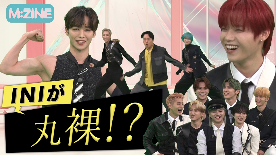M:ZINE 6月7日(金)放送分 結成3周年INIの魅力を徹底解剖！｜バラエティ｜見逃し無料配信はTVer！人気の動画見放題
