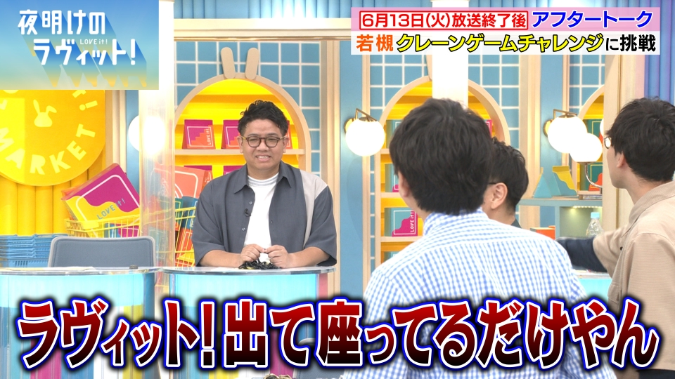 夜明けのラヴィット! 6月17日 土 放送分 怪奇 佐久間 Yesどんぐりrpgが新ギャグ披露!櫻坂井上and松田がブルーハーツ熱唱!世界のトニー