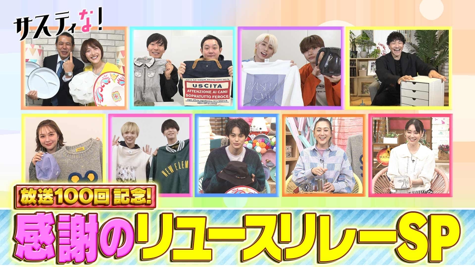 サスティな！～こんなとこにもSDGs～ 3月2日(土)放送分 放送100回記念！感謝のリユースリレーSP｜バラエティ｜見逃し無料配信はTVer！人気の動画見放題